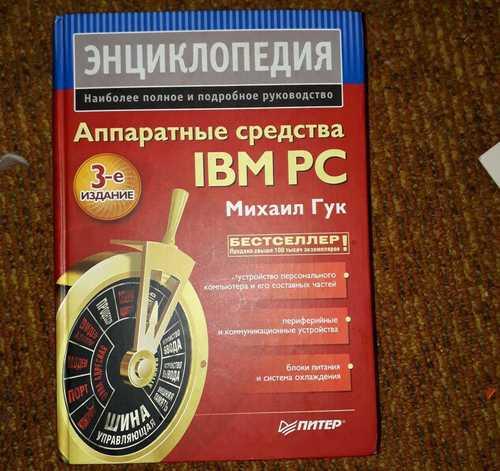 Михаил Гук "Аппаратные средства IBM PC"