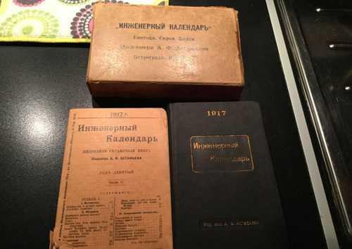 Календарь 1917 года. Календарь 1917. Инженерный календарь. Настольный календарь 1917. Всеобщий календарь 1917 года.