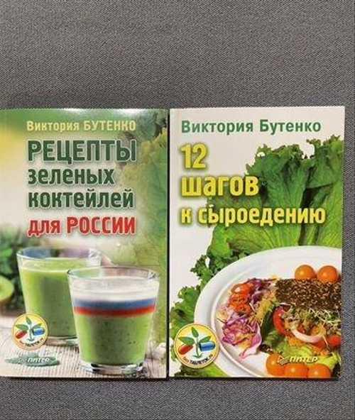 Бутенко В. 12 шагов к сыроедению