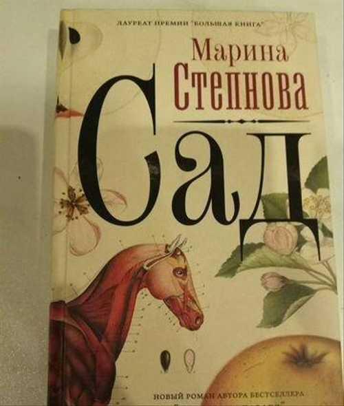 Книга "Сад", Марина Степанова