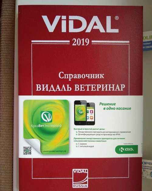 Справочник vidal Ветеринар