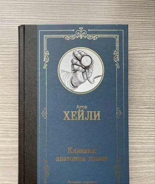 А.Хейли, «Клиника: анатомия жизни»