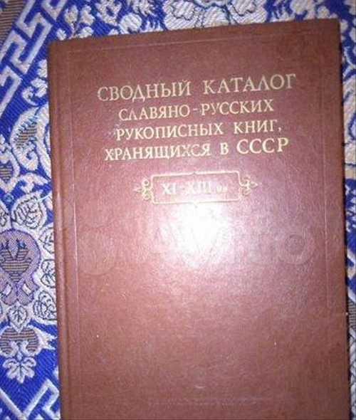 Книга: Сводный каталог славяно-русских рукописных