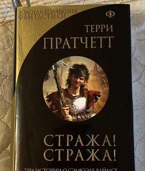 Слушать книгу стража стража