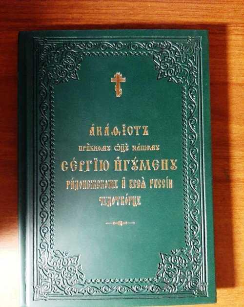 Акафист преподобному отцу Сергию Радонежскоскому