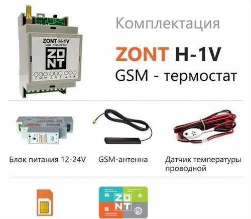 GSM-термостат Zont H-1V