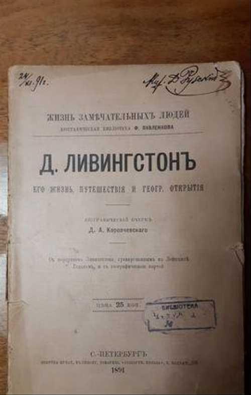 Д. Ливингстон. Биография 1891г