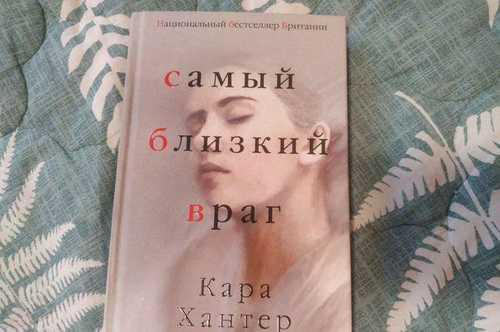 Книга Кара Хантер "Самый близкий враг"