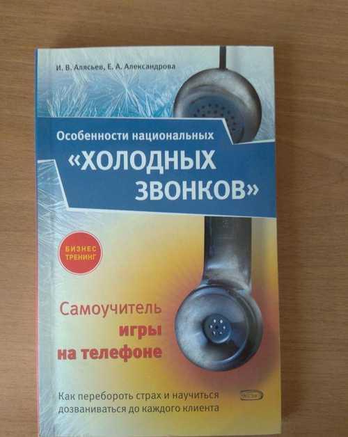 Алясьев Особенности национальных холодных звонков