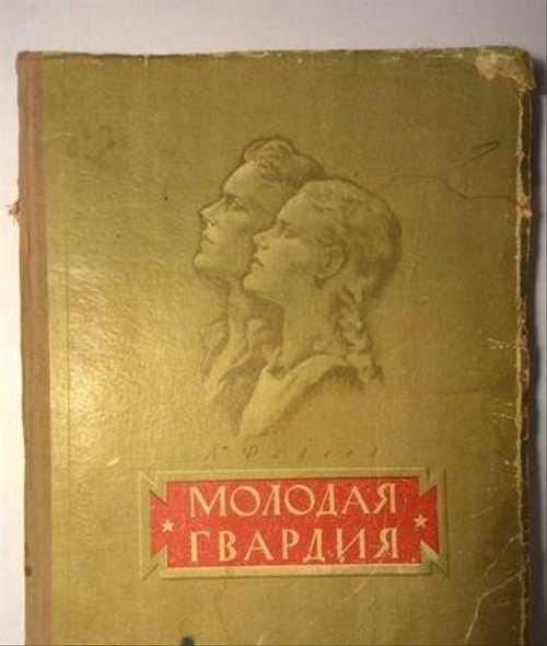 Молодая гвардия. А. Фадеев. 1946