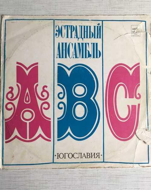 Винил авс- пластинка Югославского ансамбля