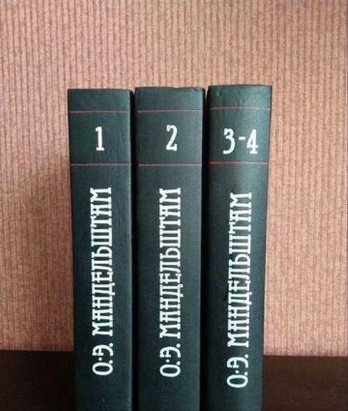 О.Э. Мандельштам.Собрание 4 тома с трех книгах