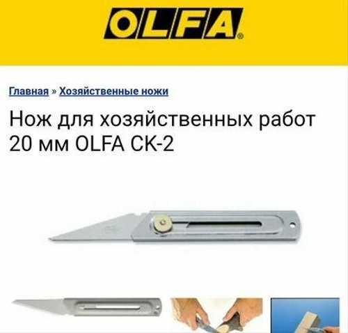 Нож olfa CK-2