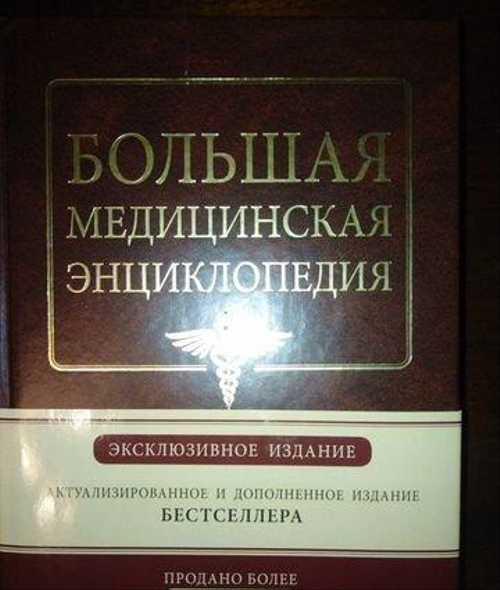 Большая медицинская энциклопедия