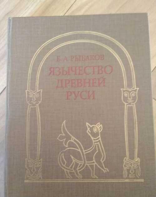 Язычество Древней Руси Борис Рыбаков