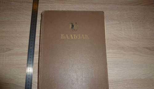 Оноре де Бальзак. Избранные произведения 1949 г