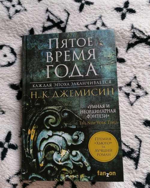 Джемисин пятое время. Н. К. Джемисин. Пятое время года. Пятое время года книга Джемисин. Пятое время года книга.