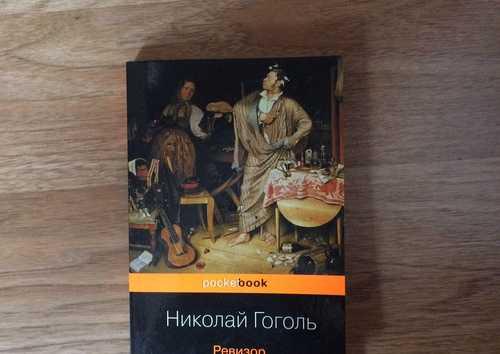 Книга Ревизор Николай Гоголь