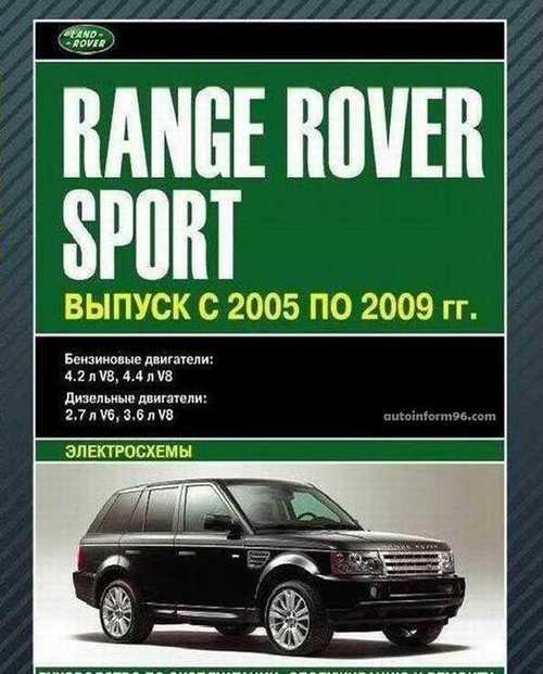 Книга по ремонту автомобиля Range Rover Sport