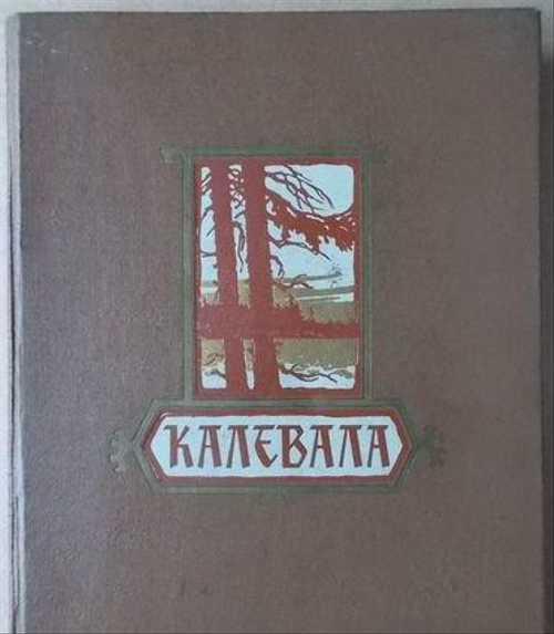 Калевала