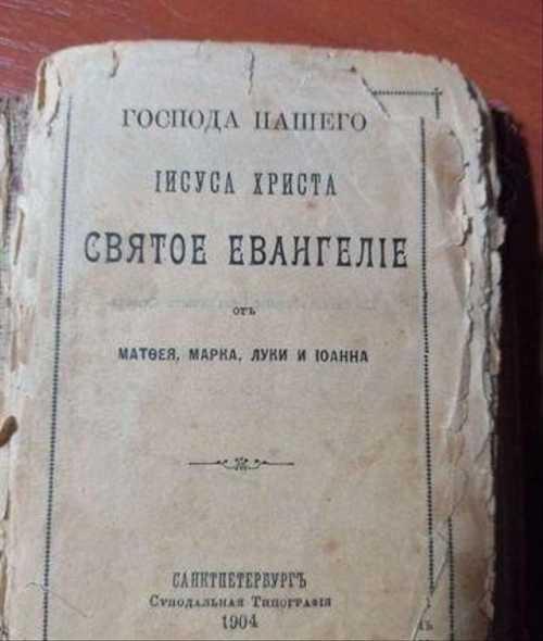 Евангелие Антикварное 1904г