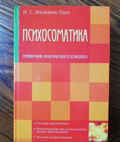 Малкина пых психосоматика. Малкина Пых книга психосоматика. Малкина-Пых и. г. экстремальные ситуации.. Справочник психолога Пых.