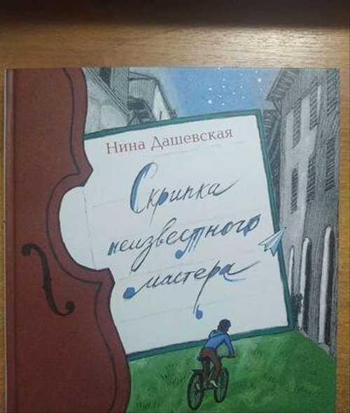 Детская книга "Скрипка неизвестного мастера" Нина