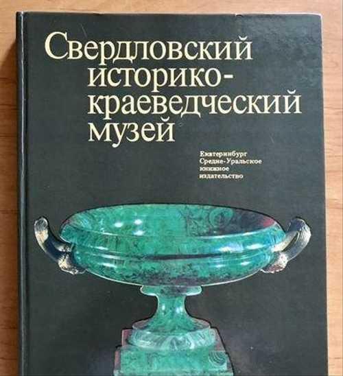 Книга Свердловский историко-краеведческий музей