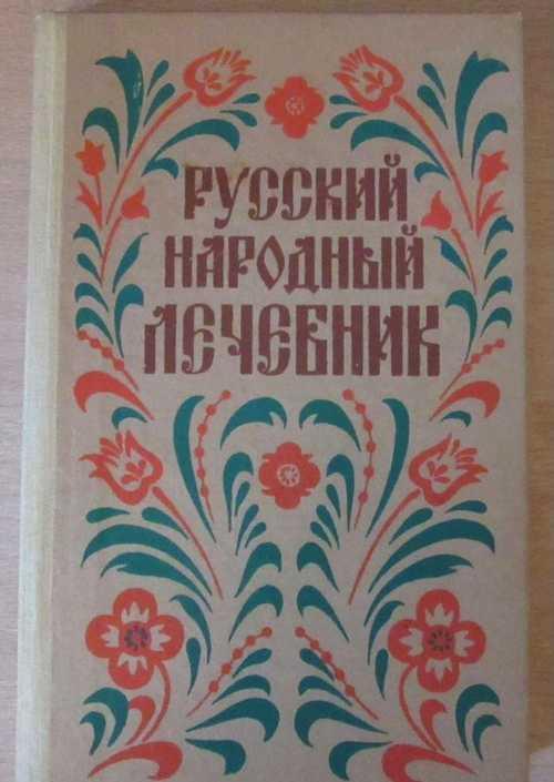 Русский народный лечебник