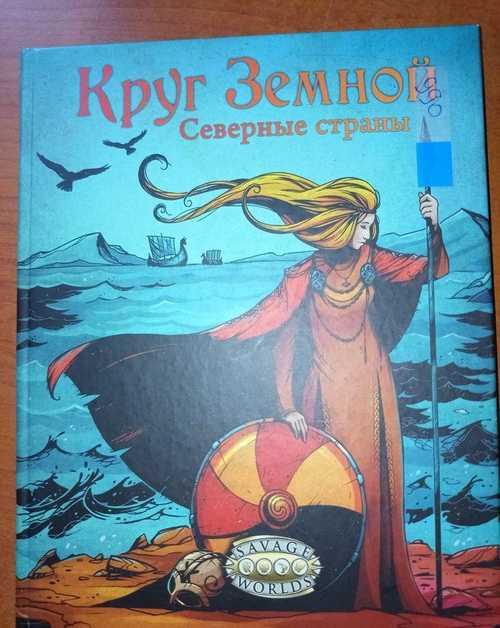 Книга по рни "Круг земной. Северные страны"