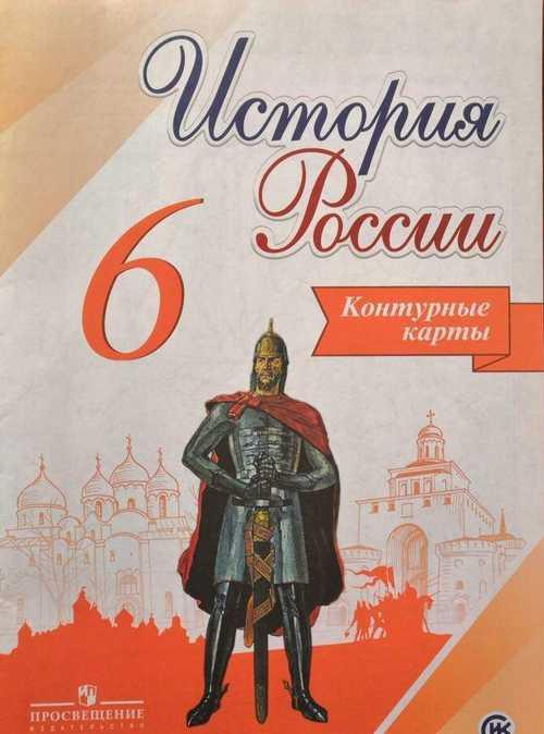 Контурная карта по истории россии 6 класс арсентьев данилов стефанович