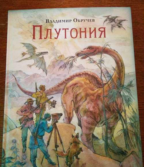 Плутония, авт. Обручев ил. Богачев, ид Нигма, нова