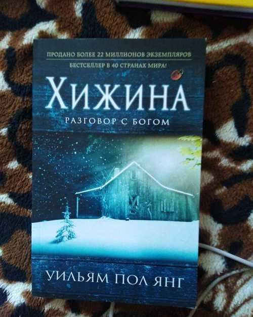 Книга Хижина разговор с богом