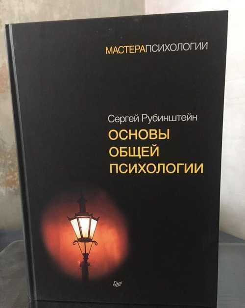 Учебник Основы Общей Психологии Сергей Рубинштейн