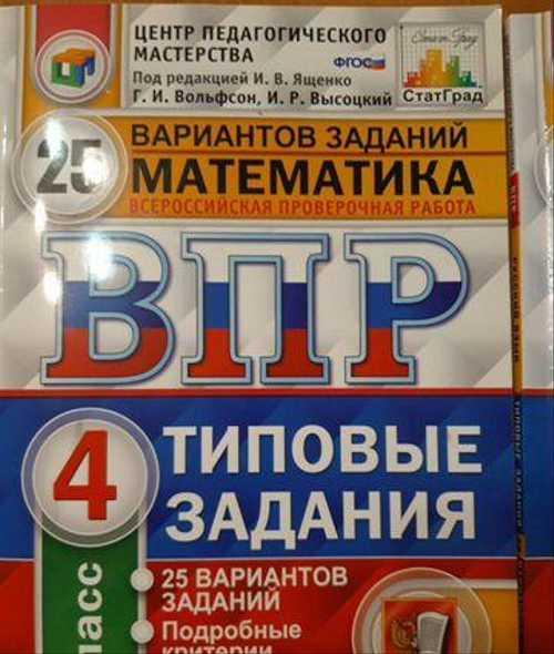 Впр 4 класс окружающий 10 вариантов. ВПР по русскому языку 4 класс Волкова 25 вариантов заданий. Волкова. ВПР типовые задания 25 вариантов. ВПР 4 класс 25 вариантов. ВПР математика 4 класс 25 вариантов.