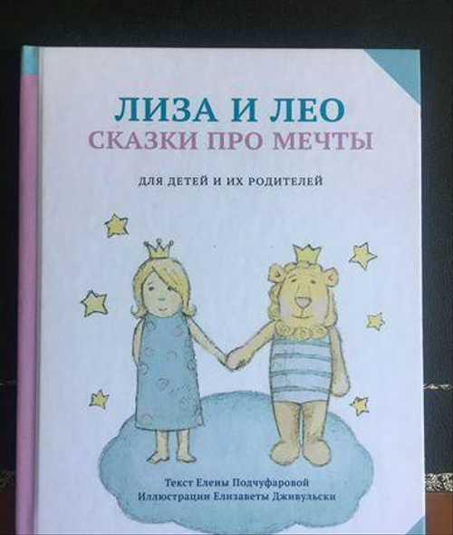 Книга Лиза и Лео. Сказки про мечты