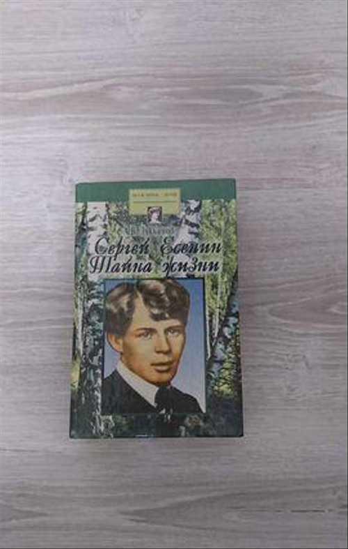 Лукьянов А. В. Сергей Есенин. Тайна жизни. Феникс