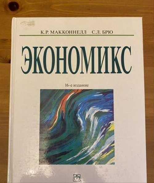 Книга Экономикс Макконнелл