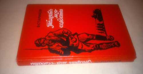 Стариков В. "Память моя - солдаты" (о войне), 1971