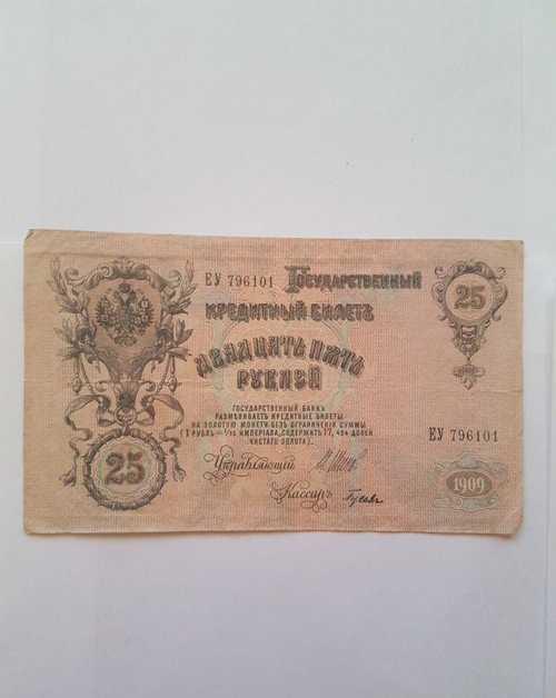 25 рублей 1909 года. Шипов. (Царский выпуск)