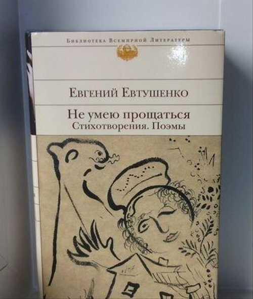 Евтушенко не забудь своих детей. Евтушенко не умею прощаться книга фото. Я не умею прощаться.