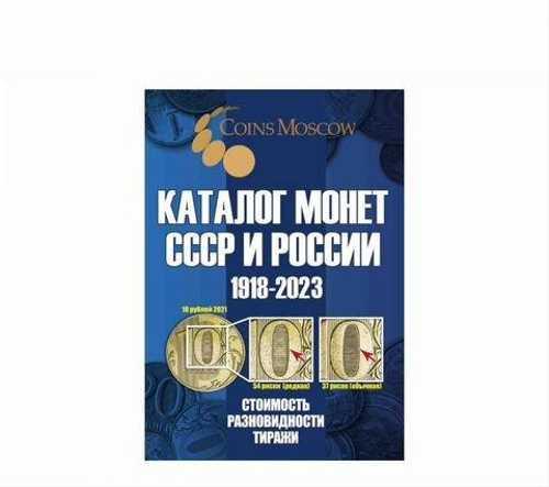 Каталог монет Coins Moscow 16 выпуск