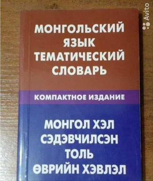 Монгольский язык. Монгольский язык словарь. Самоучитель монгольского языка. Монгольский традиционный язык.