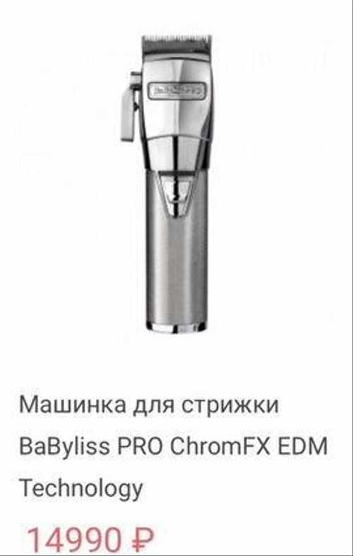 Babyliss pro машинка для стрижки волос barber