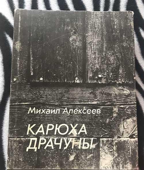 Книга «Карюха драчуны» Михаил Алексеев