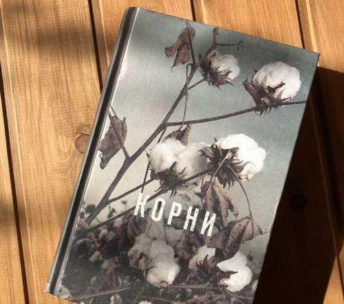 Книга «Корни» Алекс Хейли