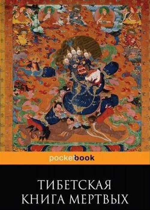 Тибетская "Книга Мертвых". Бардо Тхедол