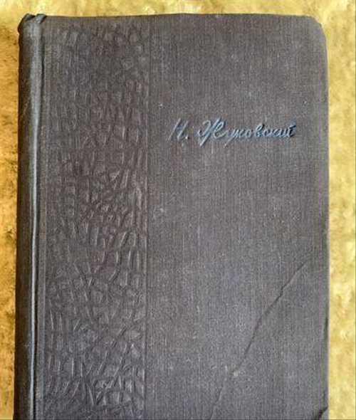 Н.Е. Жуковский Собрание сочинений 1939г