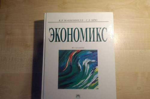 Экономикс - Макконнелл К.Р., Брю С.Л. 16-е изд