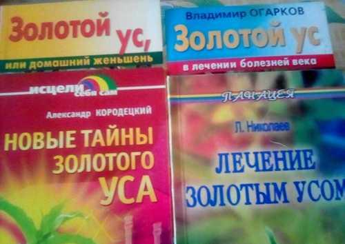 Книги "золотой ус"